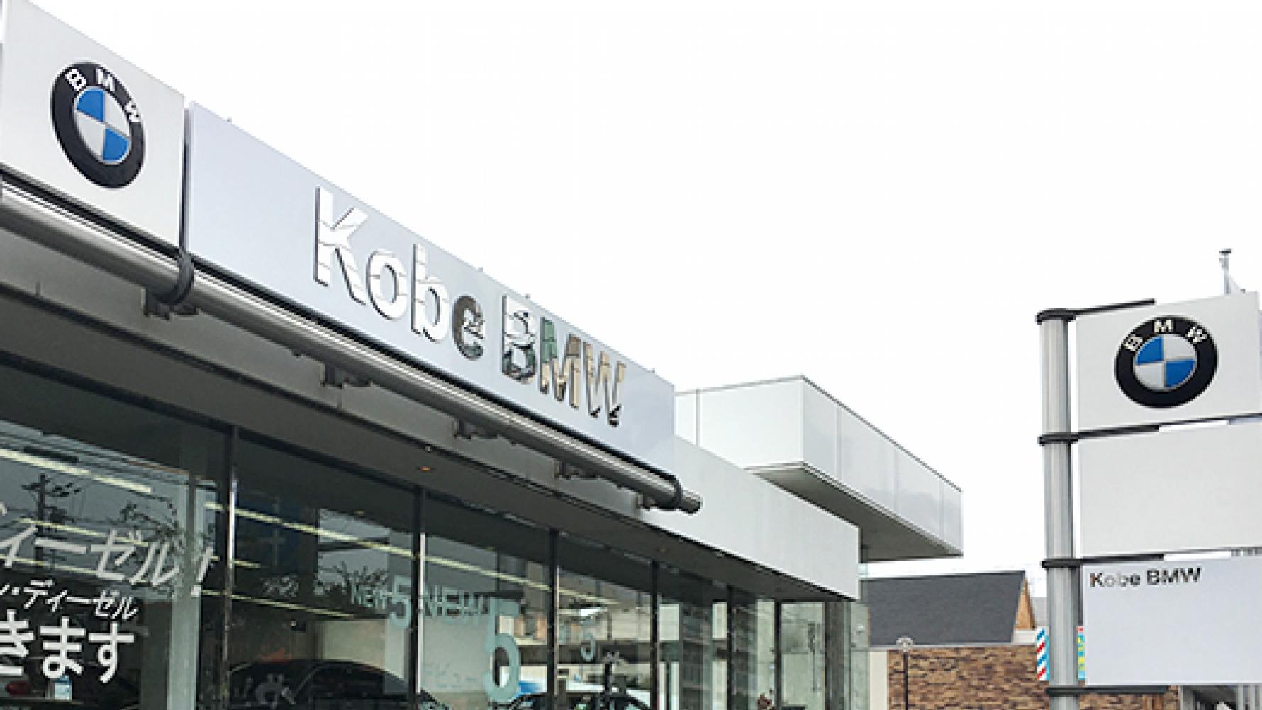 Kobe BMW 明石支店 | BMW 正規ディーラー